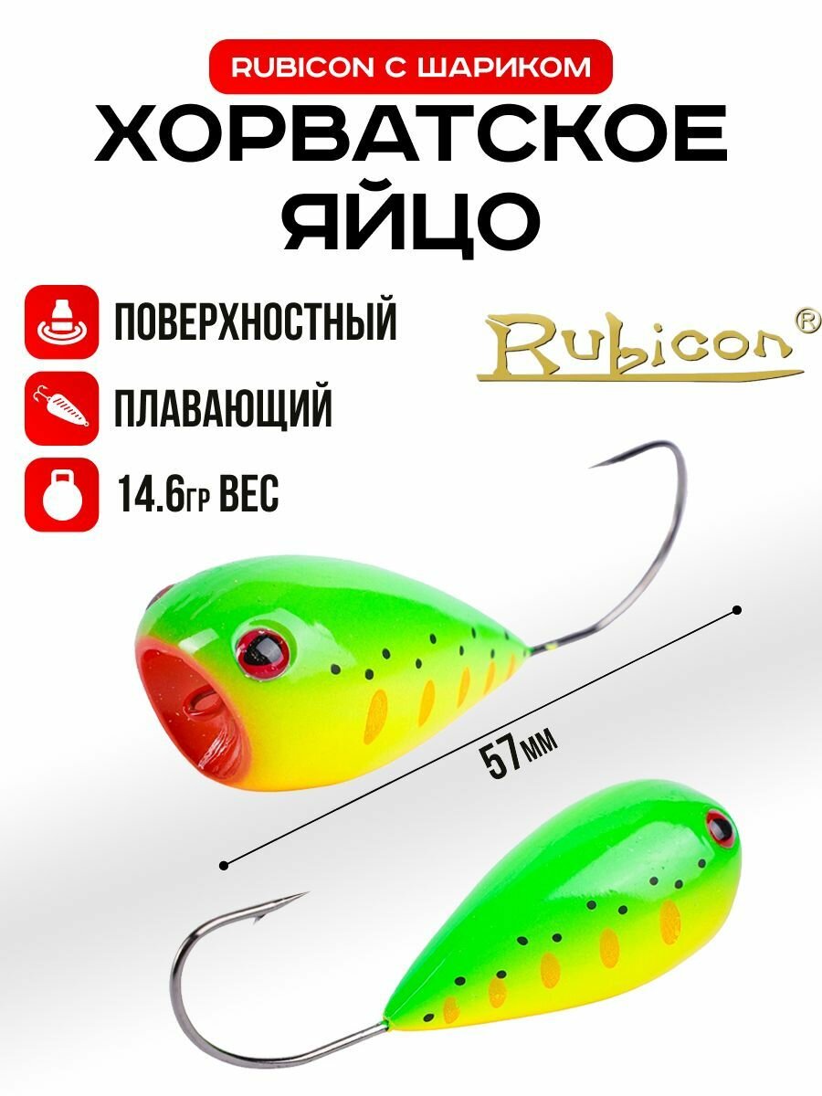 RUBICON Хорватское яйцо RUBICON с шариком 5,7см, 14,4г, цвет 05