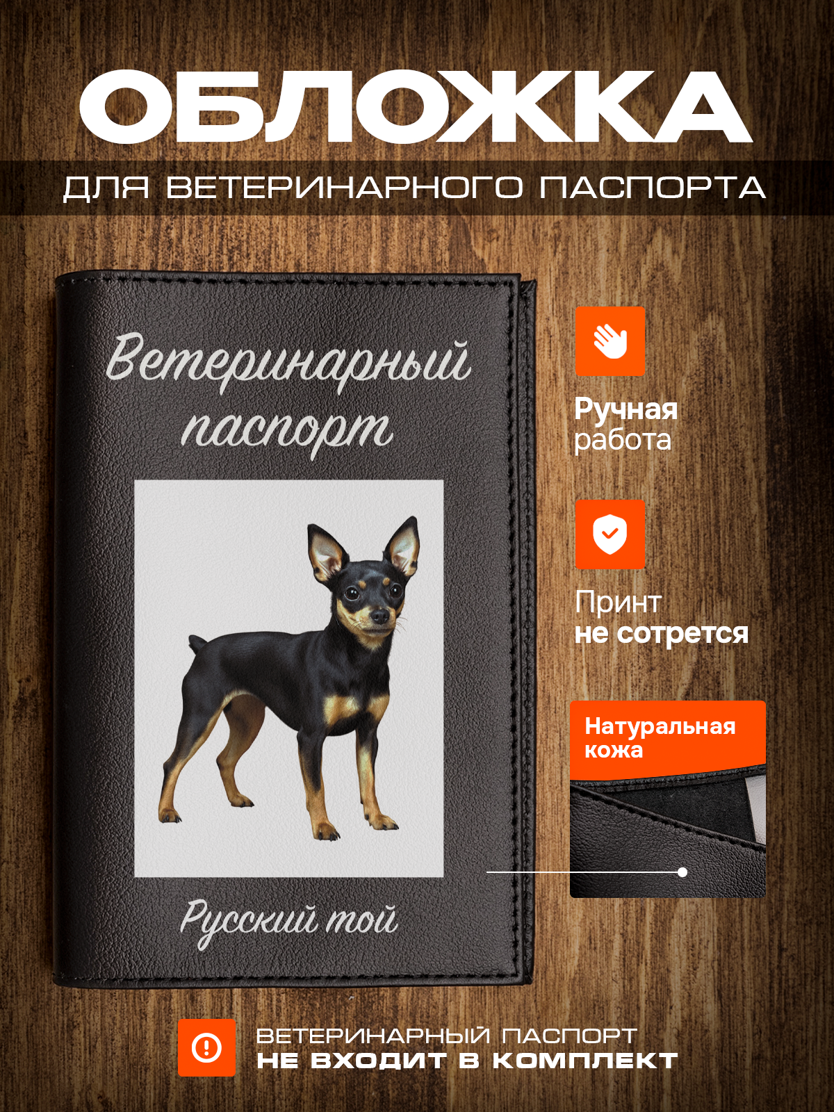 Обложка на ветеринарный паспорт с принтом Русский той-терьер