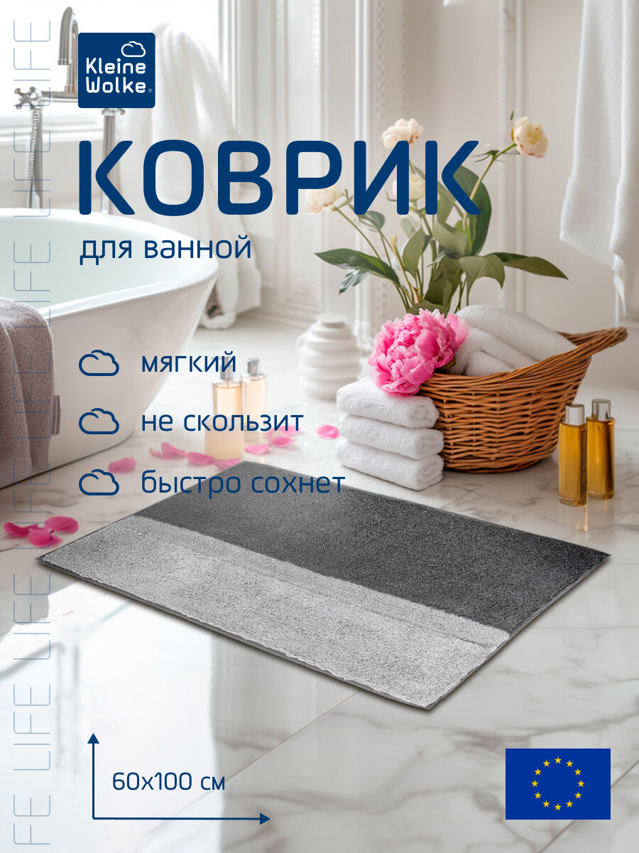 Коврик для ванной комнаты Kleine Wolke Life Anthracite 60x100см
