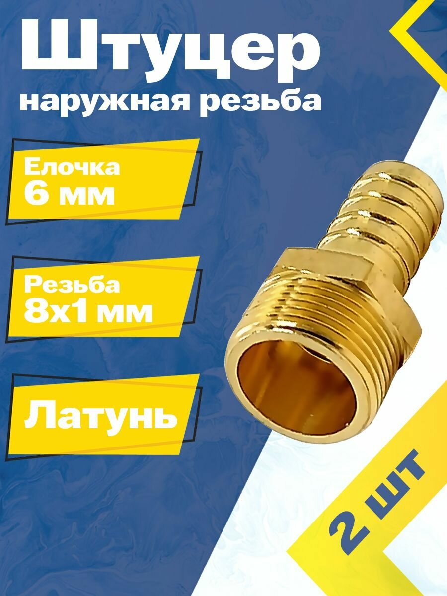 Штуцер под шланг с наружной резьбой 6М8х1 (2 шт.) Соединение MGF латунь