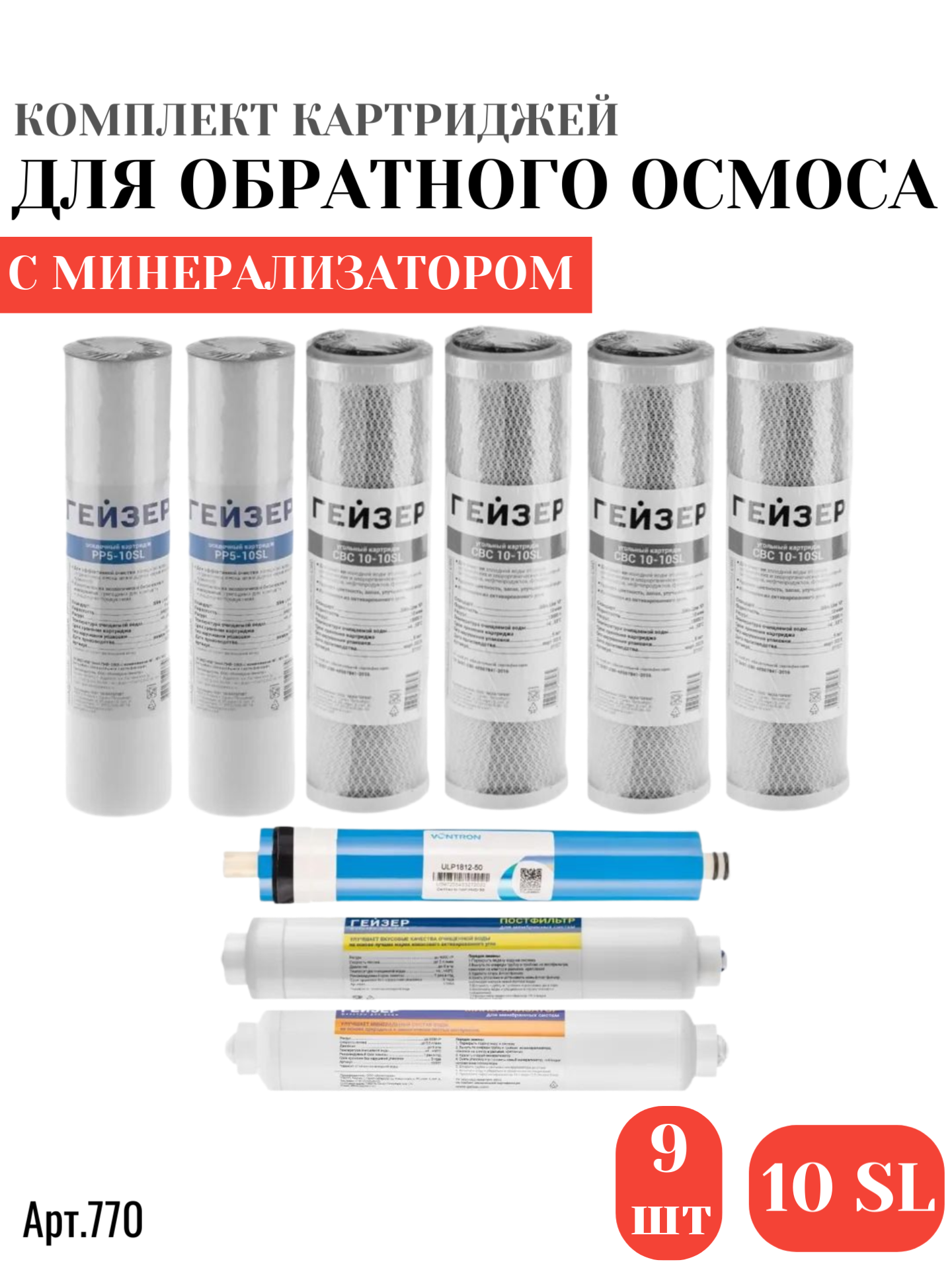 Набор картриджей для шестиступенчатого обратного осмоса с минерализатором на год, 9 шт
