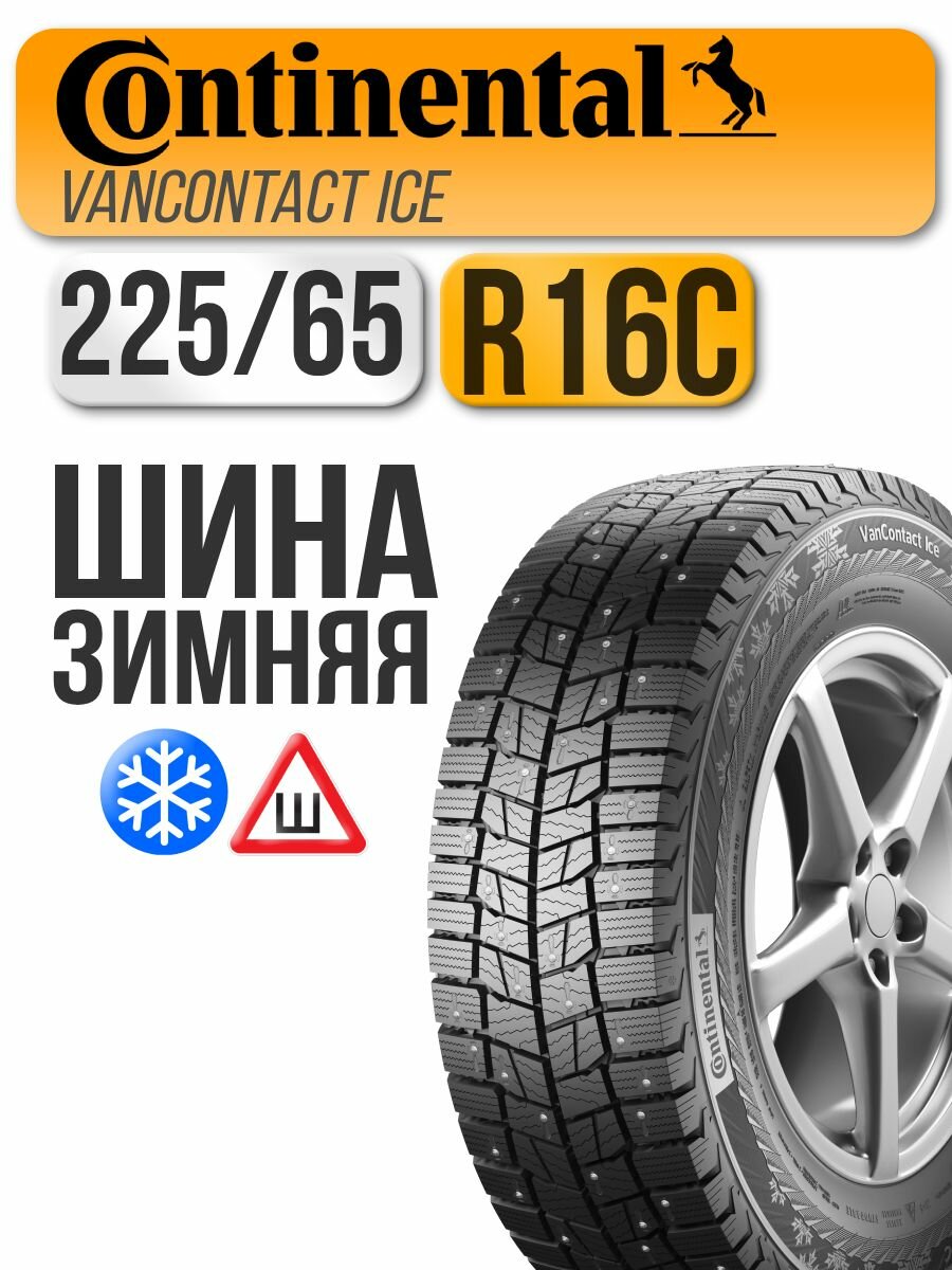 Автошина Continental 225/65 R16C 112/110R VanContact Ice SD 8PR (ш)