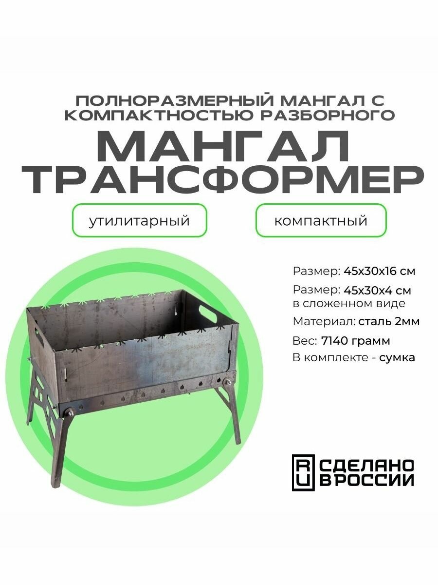 Мангал трансформер 450х300х160 2,0 мм с отв.