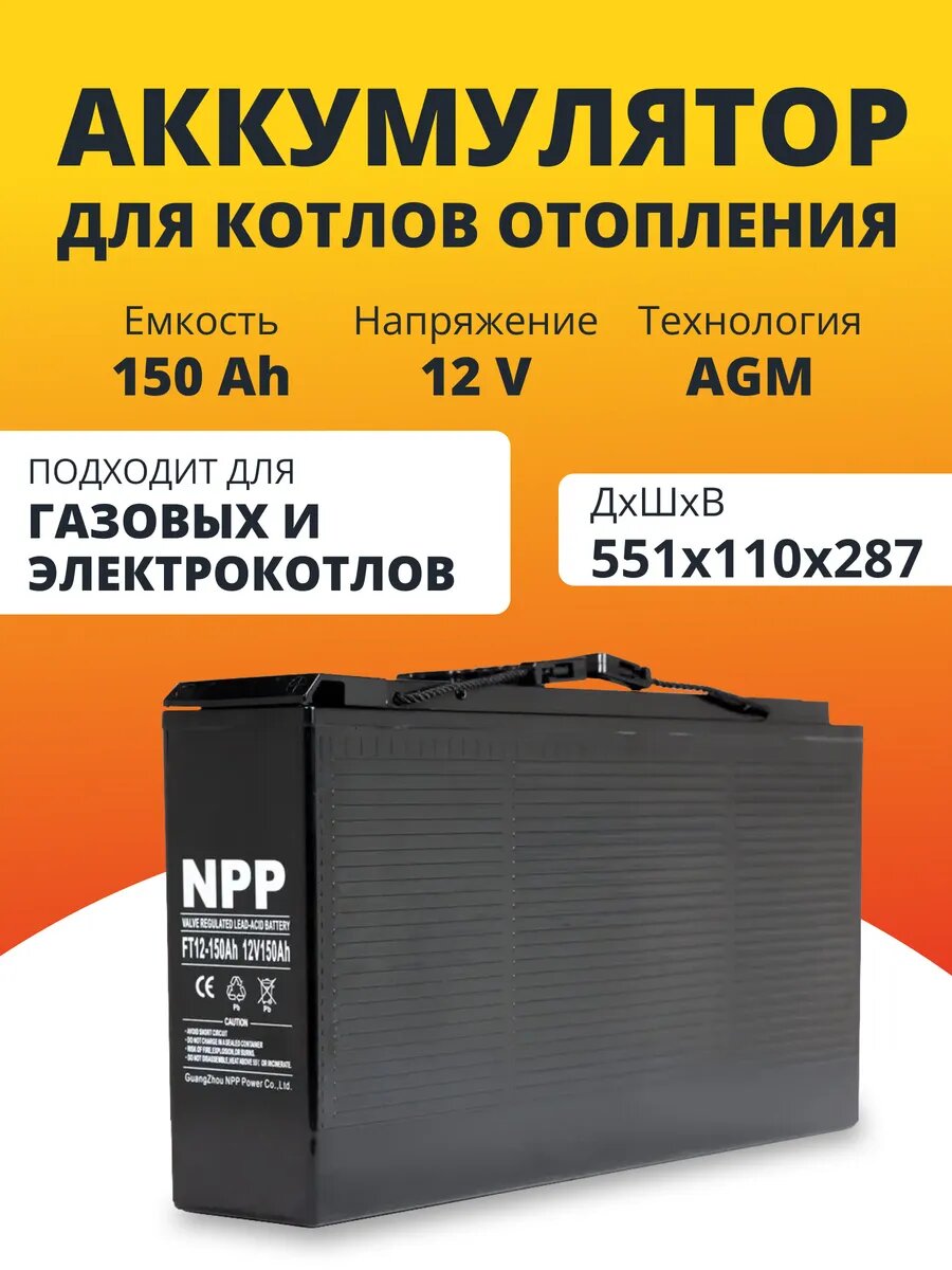 Аккумулятор для котла отопления 12v 150ah AGM