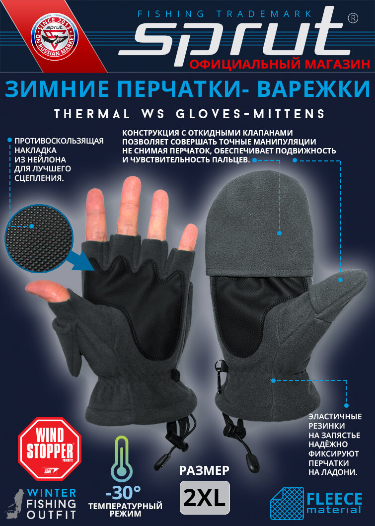 Перчатки-варежки флисовые Sprut Thermal WS (Серый-XXL)
