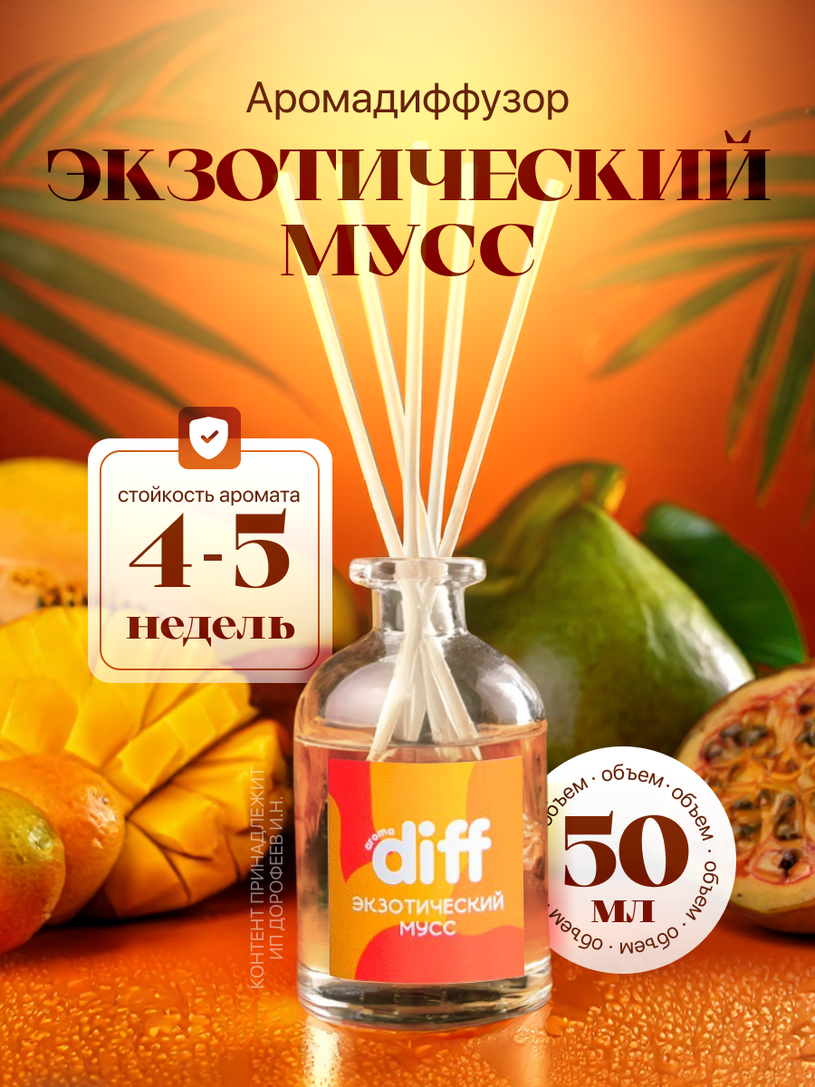 Диффузор для дома, ароматизатор с палочками DIFF с ароматом Экзотический мусс, 50 мл