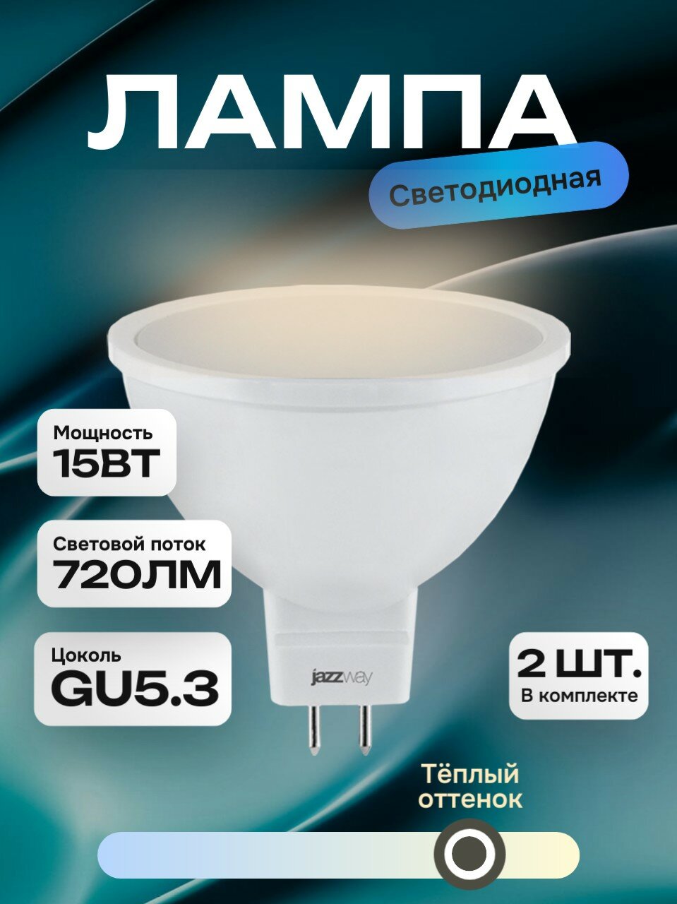 Лампочка светодиодная Jazzway PLED- SP 9Вт, 3000K-E. 720Лм, GU5.3, теплый белый свет, рефлектор (комплект из 2 шт.)