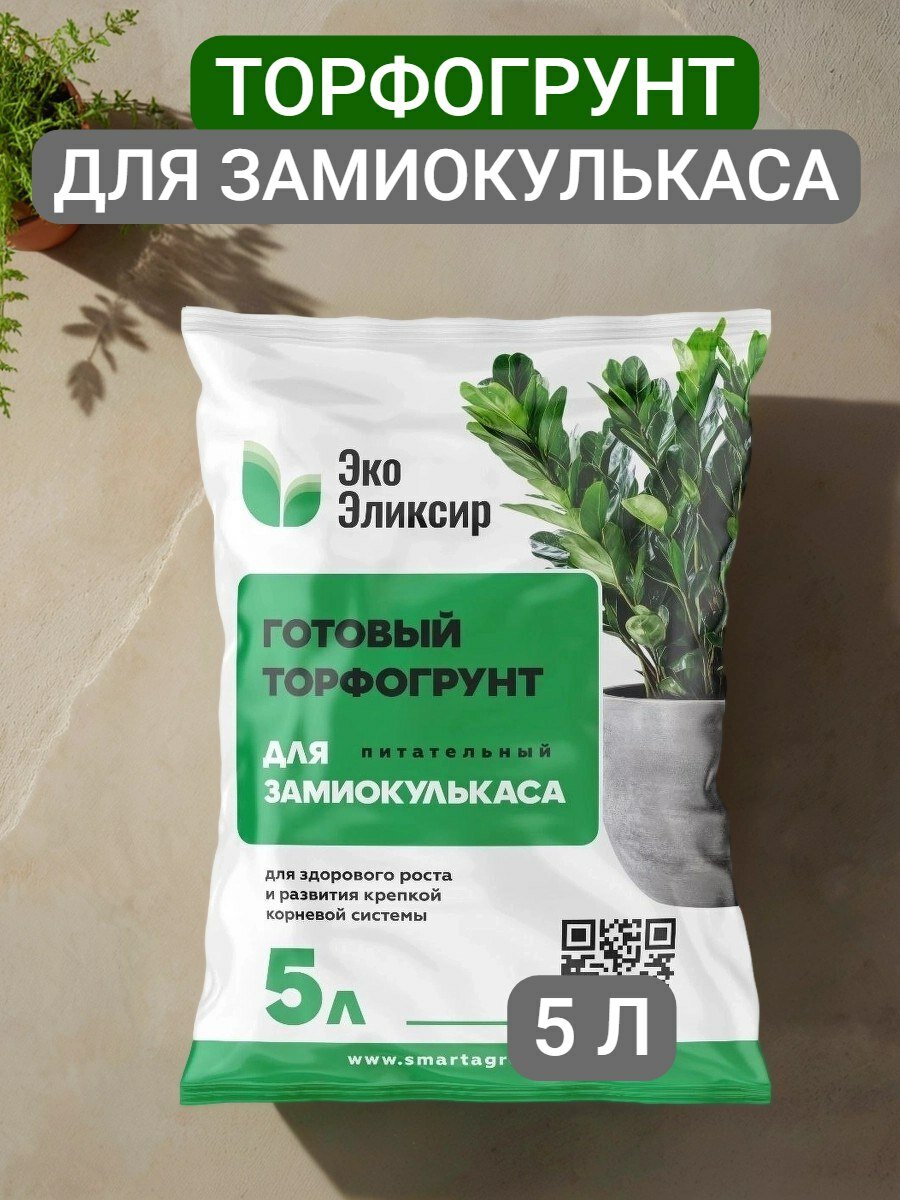 Грунт для замиокулькаса, земля для растений с удобрением 5л Эко Элексир