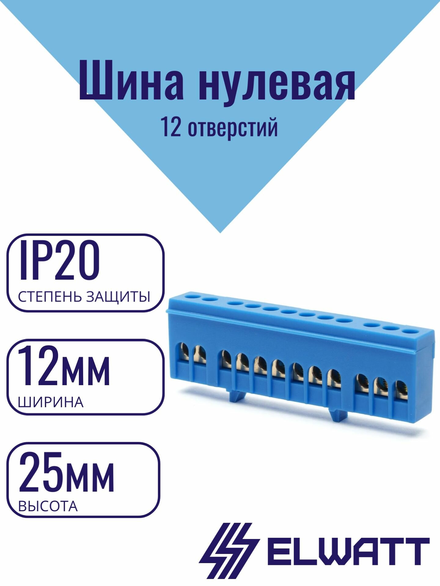 Шина нулевая 15х16мм, 12 отверстий, в корпусе синий