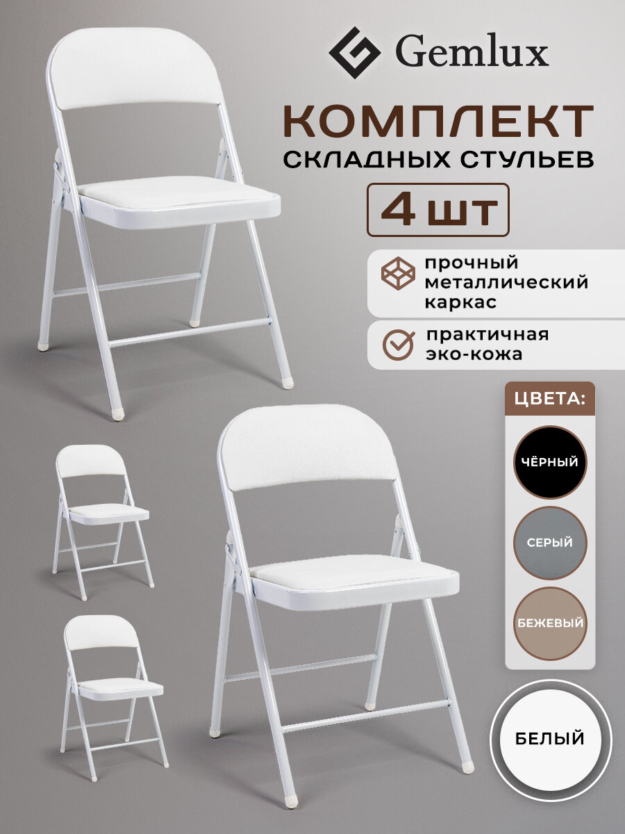 Комплект складных кухонных стульев 4 шт