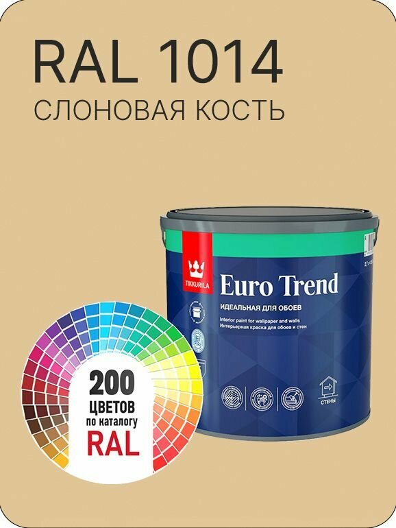 Краска по обоям для стен и потолка Tikkurila Euro Trend слоновая кость Ral 1014 2.7 л.