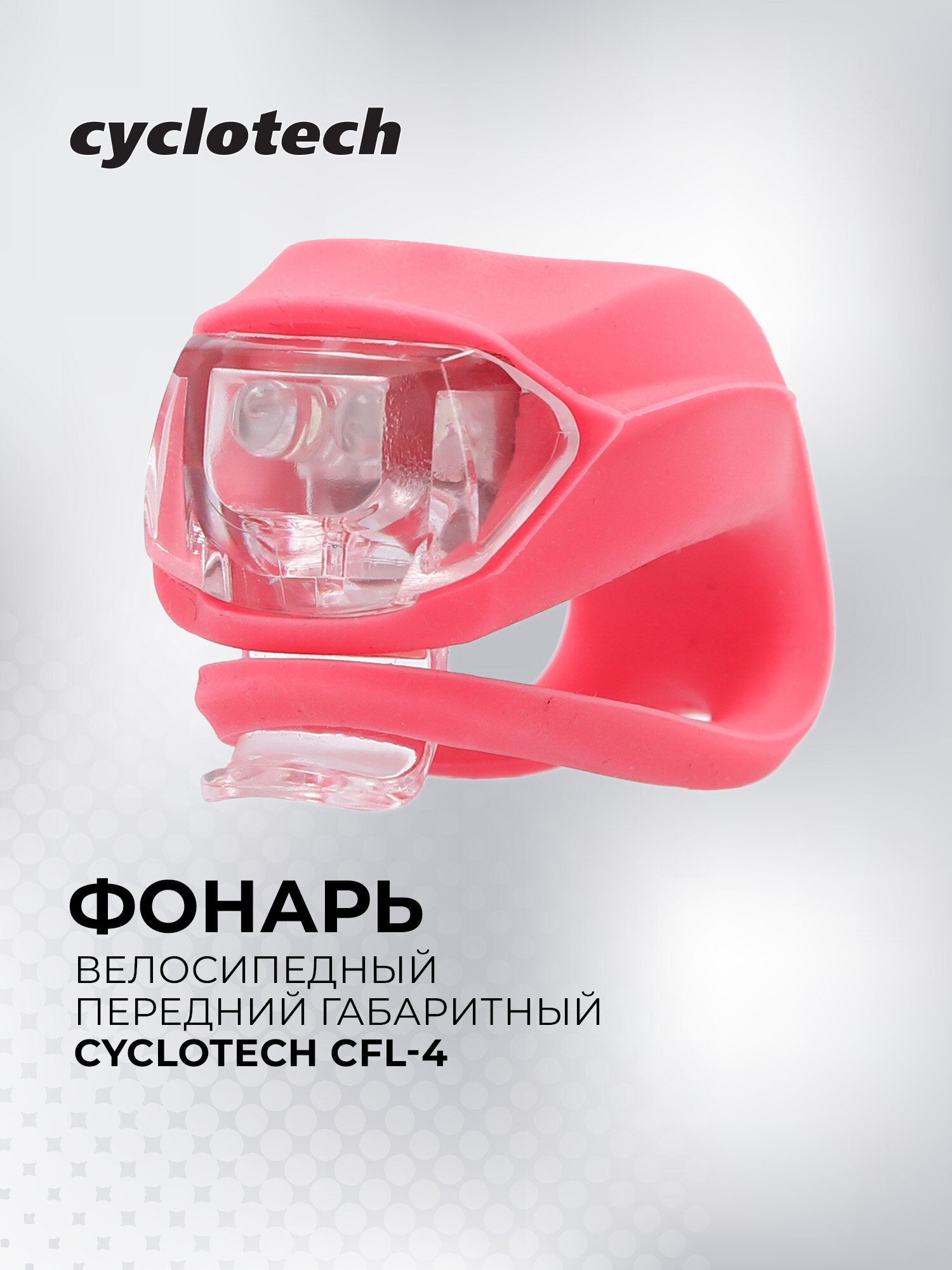Фонарь велосипедный передний габаритный Cyclotech CFL-4