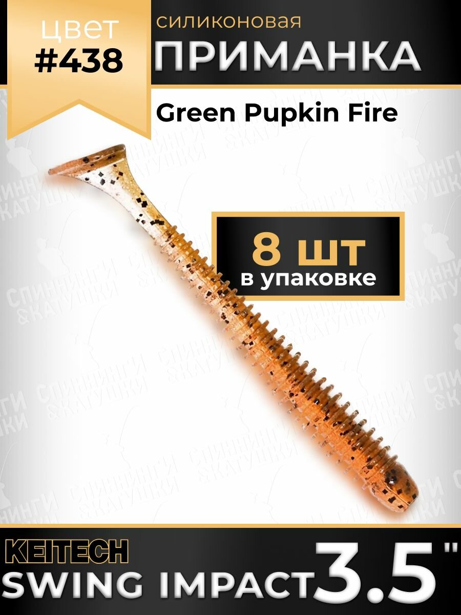 Силиконовая приманка Keitech Swing Impact 3.5" #438