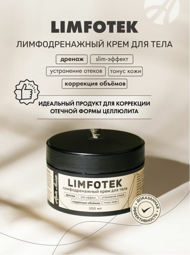 Лимфотек (Limfotek) от отеков. Интенсивный лимфодренажный крем для тела 200 мл Арт Лайф