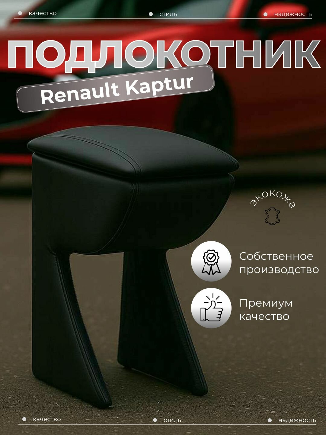 Подлокотник для Renault Kaptur