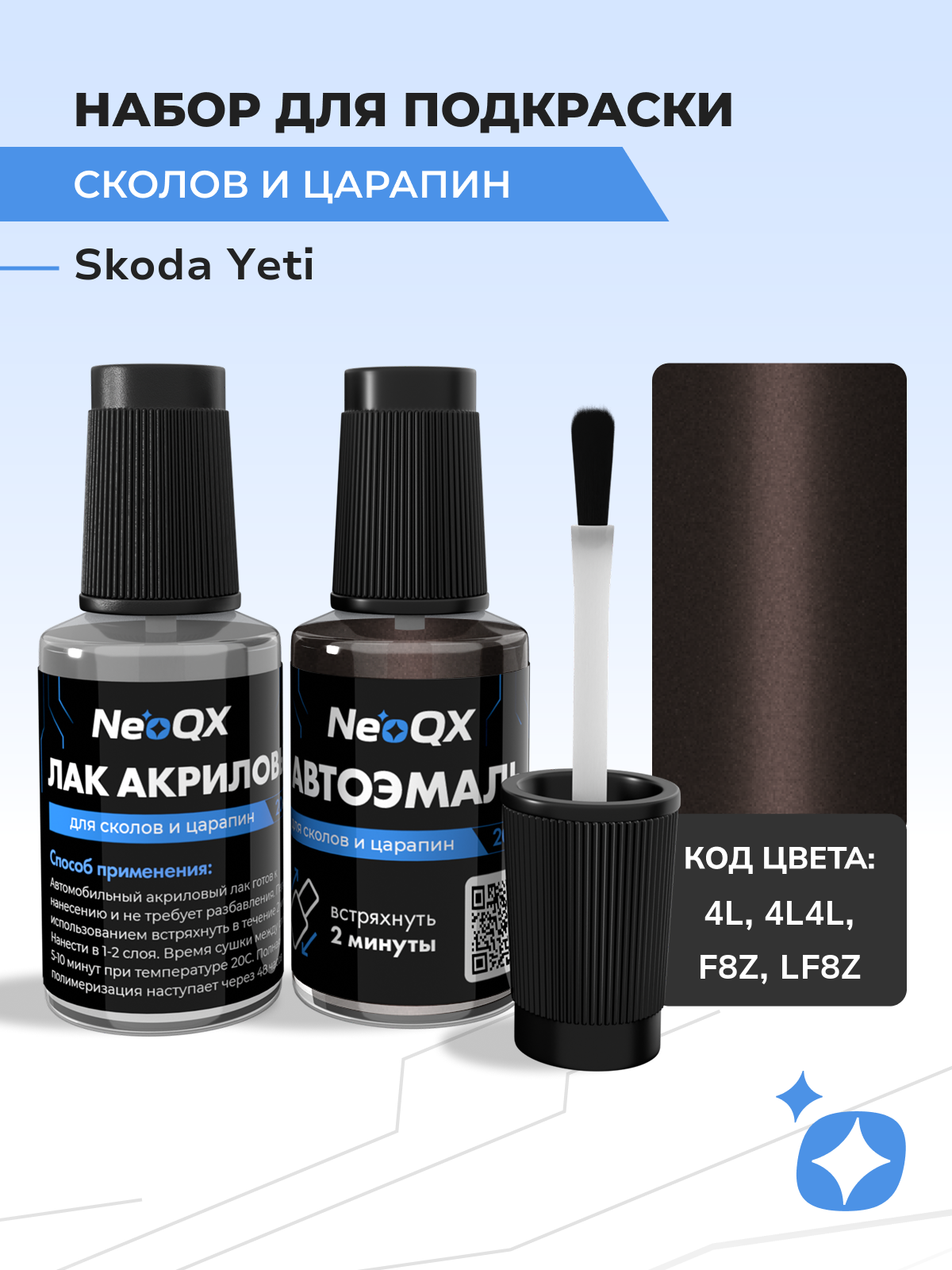 Подкраска SKODA YETI, код 4L, 4L4L, F8Z, LF8Z (Topaz Braun), набор NeoQX для удаления сколов и царапин