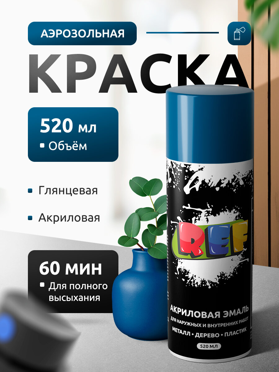 Аэрозольная краска в баллончике синяя глянцевая 520 мл эмаль быстросохнущая, универсальная / REF / краска акриловая для мебели, дерева, металла, стен, декора аэрозольная акриловая эмаль синяя быстросохнущая эмаль глянцевая универсальная кра