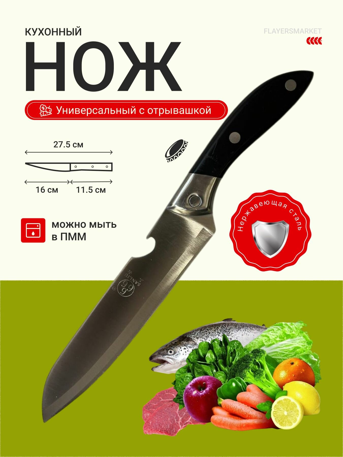 Нож кухонный с открывашкой-универсальный