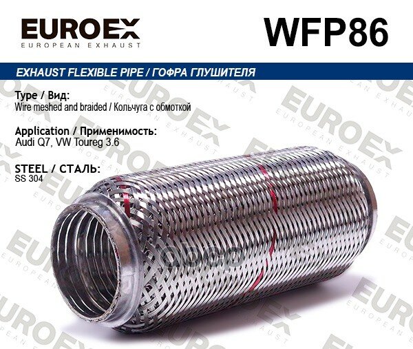 Гофра глушителя ! Audi Q7, VW Toureg 3.6 (Кольчуга с обмоткой) EUROEX арт. WFP86