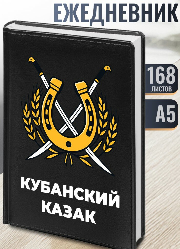 Ежедневник "Кубанский казак"