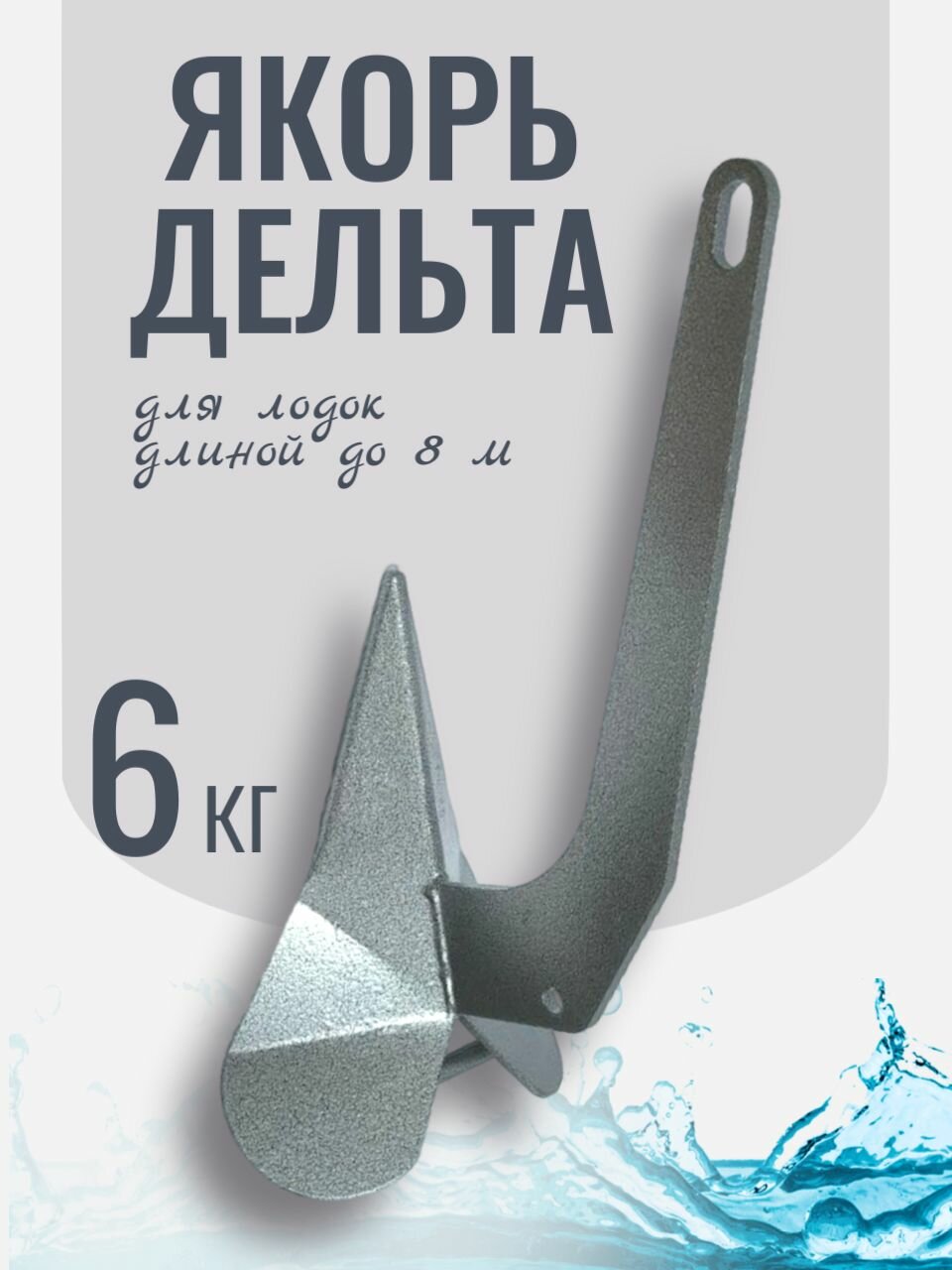 Якорь для лодки Дельта 6 кг
