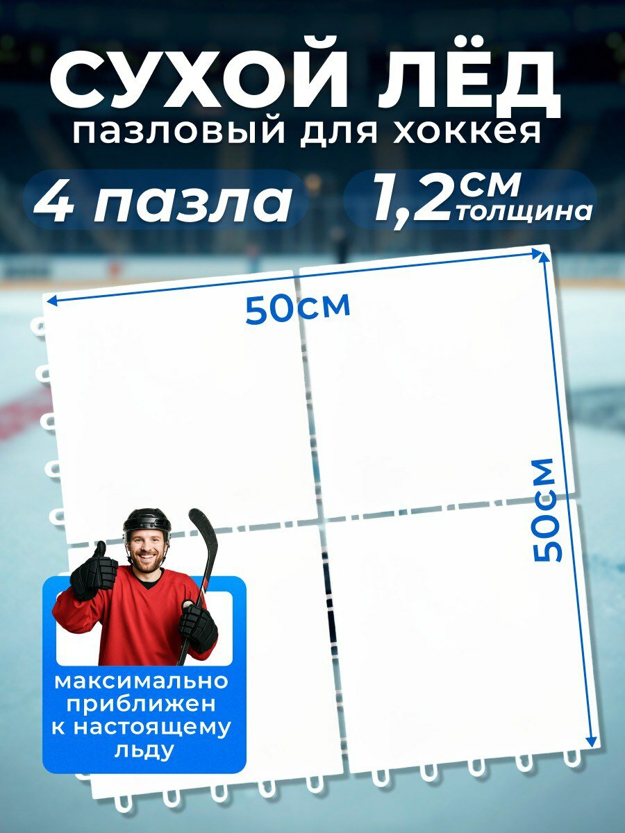 Сухой лёд пазловый для хоккея, 4 пазла