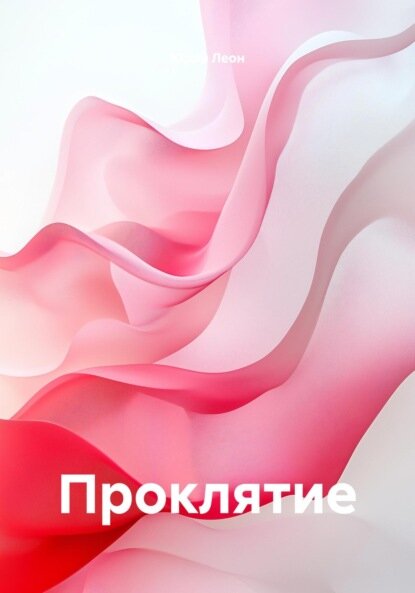 Проклятие [Цифровая книга]