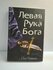 Левая рука Бога