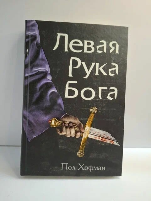 Левая рука Бога