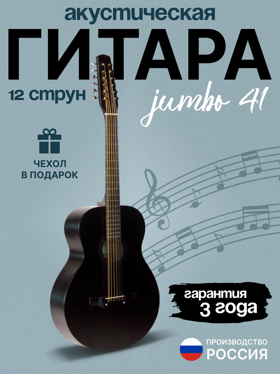 Гитара акустическая Аккорд Джамбо 4/4, 41 дюйм, 12 струн, черная