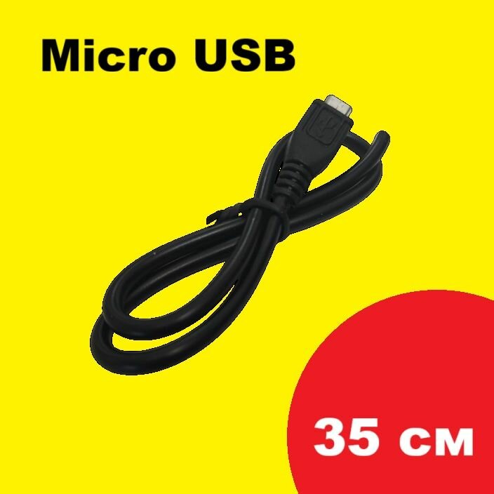 Разъем питания Micro USB (1 шт.) L130 с проводом 35 см. штекер MicroUSB коннектор DC Connector фишка запчасти круглый многожильный провод кабель