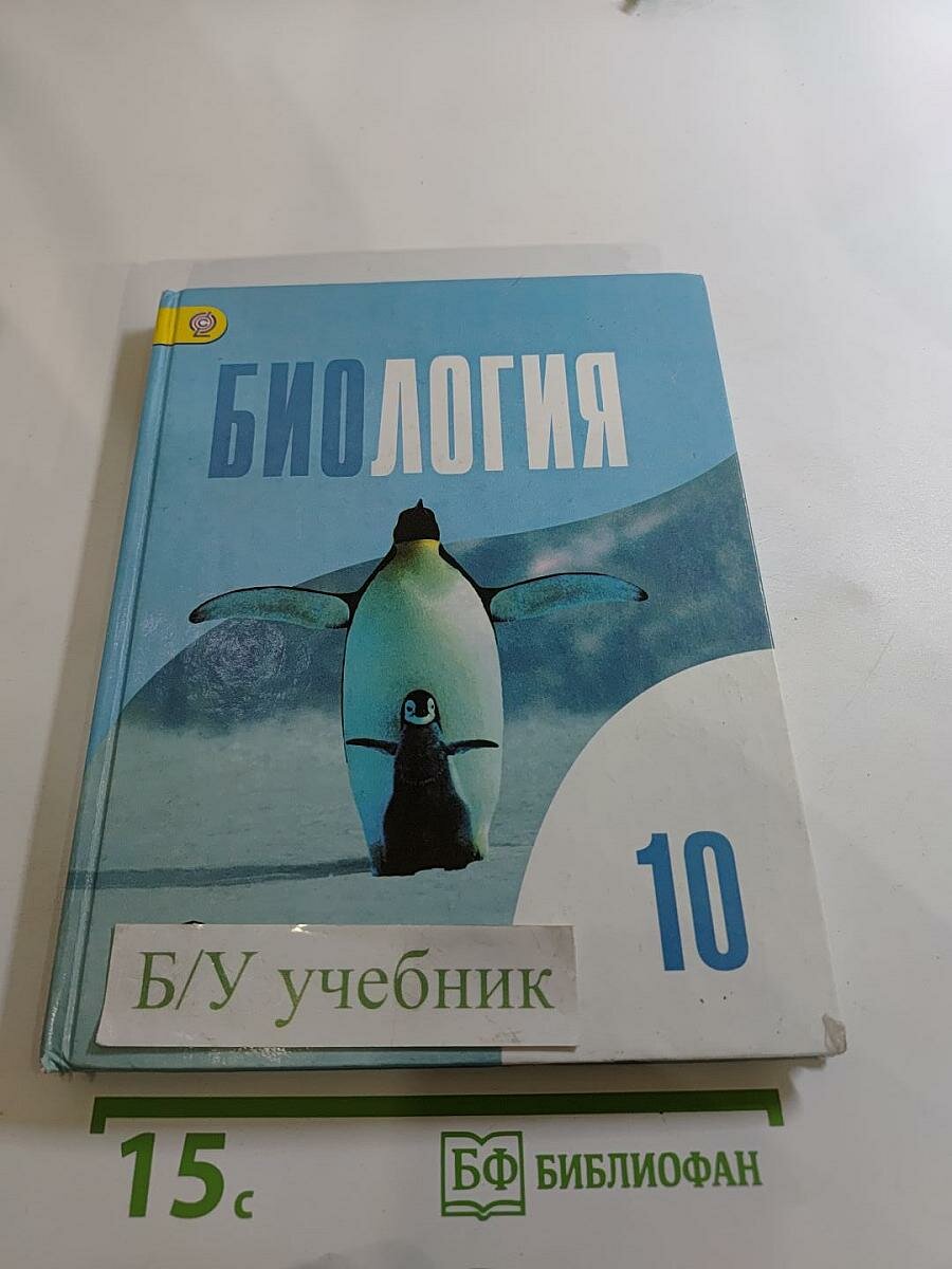 Биология 10 класс