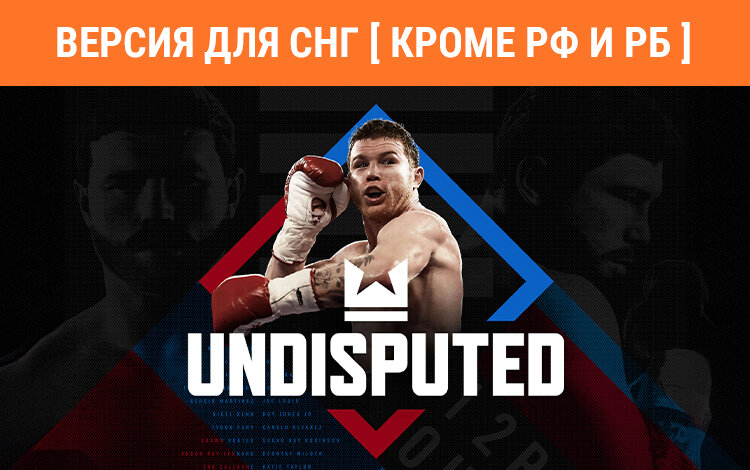 Undisputed (Steam; PC; Регион активации СНГ, кроме РФ, РБ; Русский интерфейс)