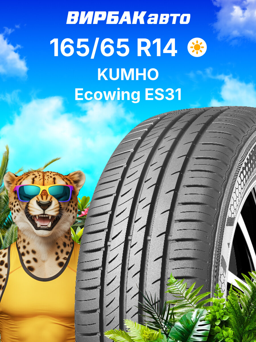 Летние шины KUMHO Ecowing ES31 165/65 R14 79T
