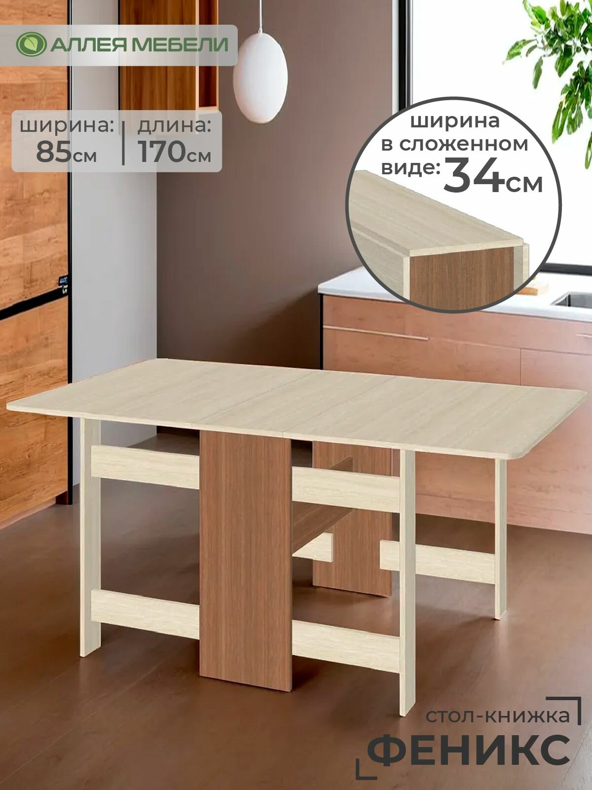 Стол-книжка обеденный, раскладной, кухонный Феникс, 34х76х85 см, Ясень шимо тёмный, Ясень шимо светлый