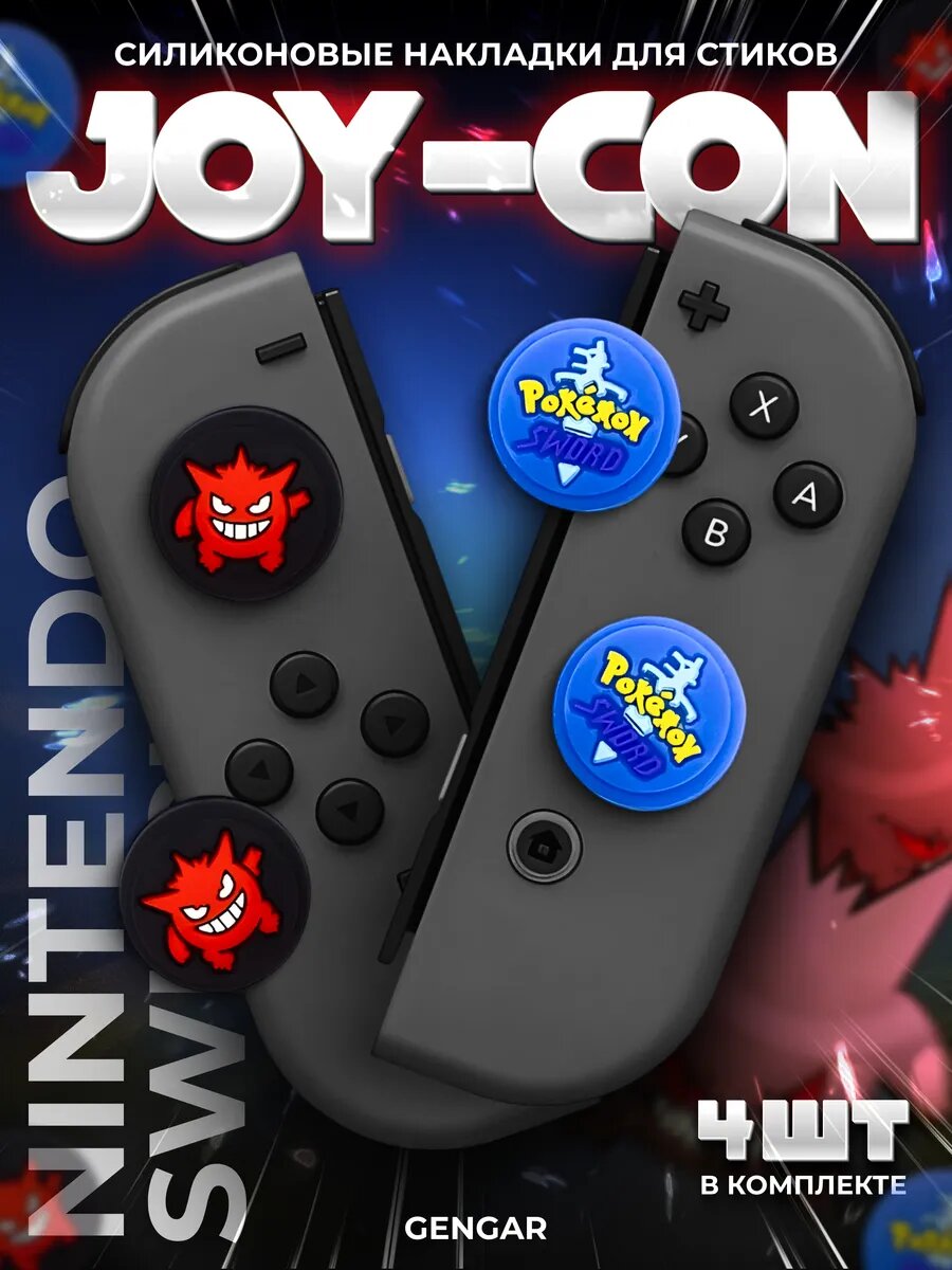 Набор накладок для стиков Nintendo Switch и Oled JOY-CON Pokemon Gengar 4 шт