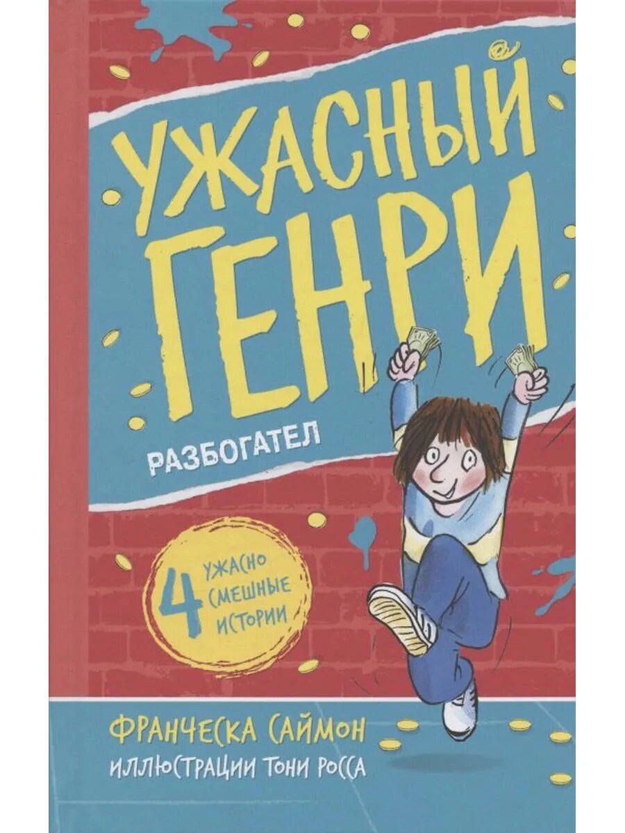 Ужасный Генри разбогател