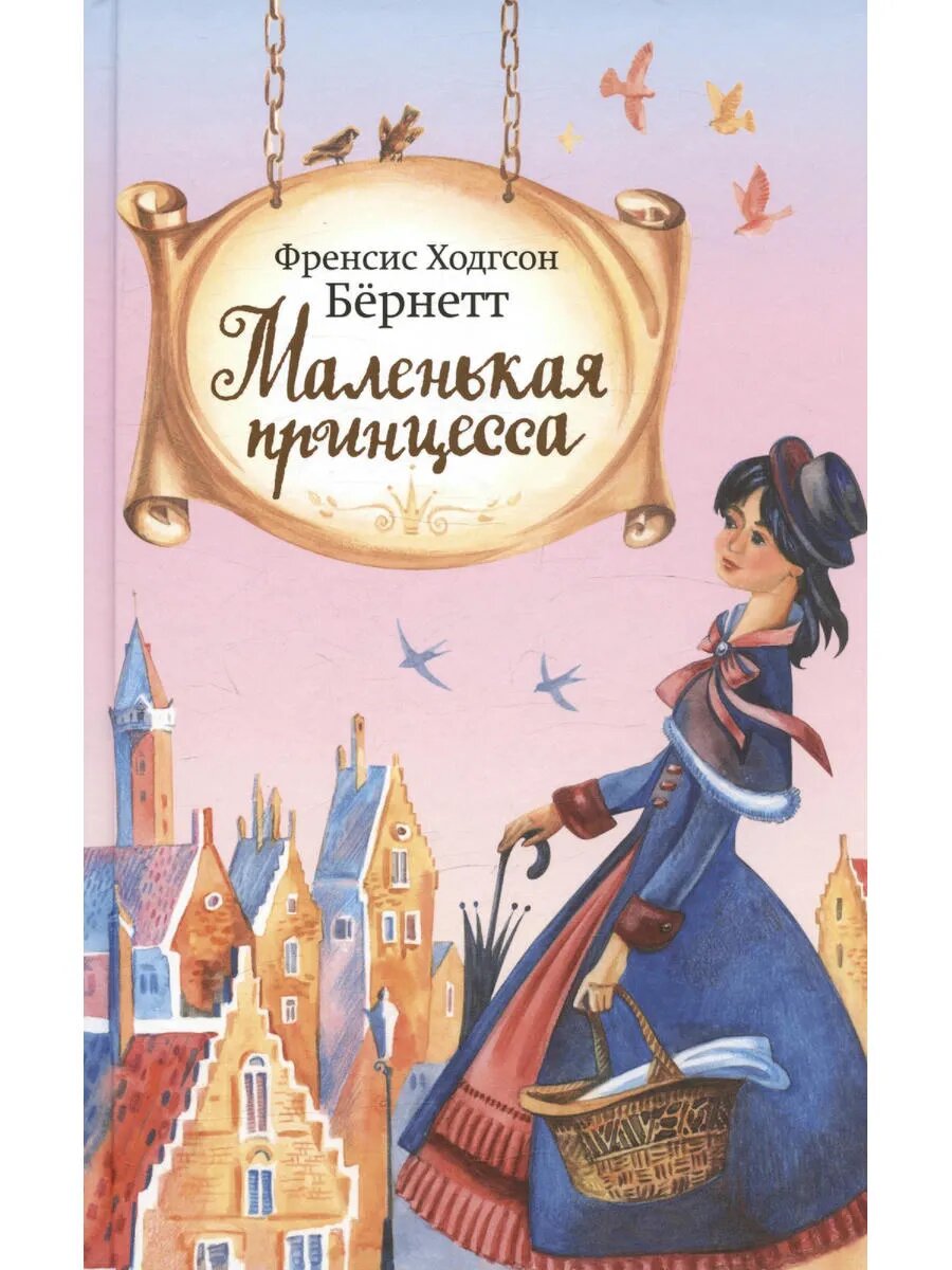 Маленькая принцесса