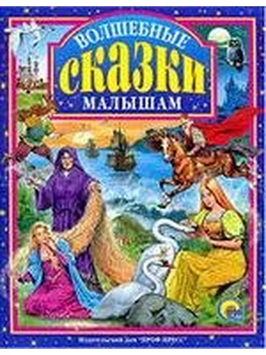 Л. С. Волшебные сказки малышам