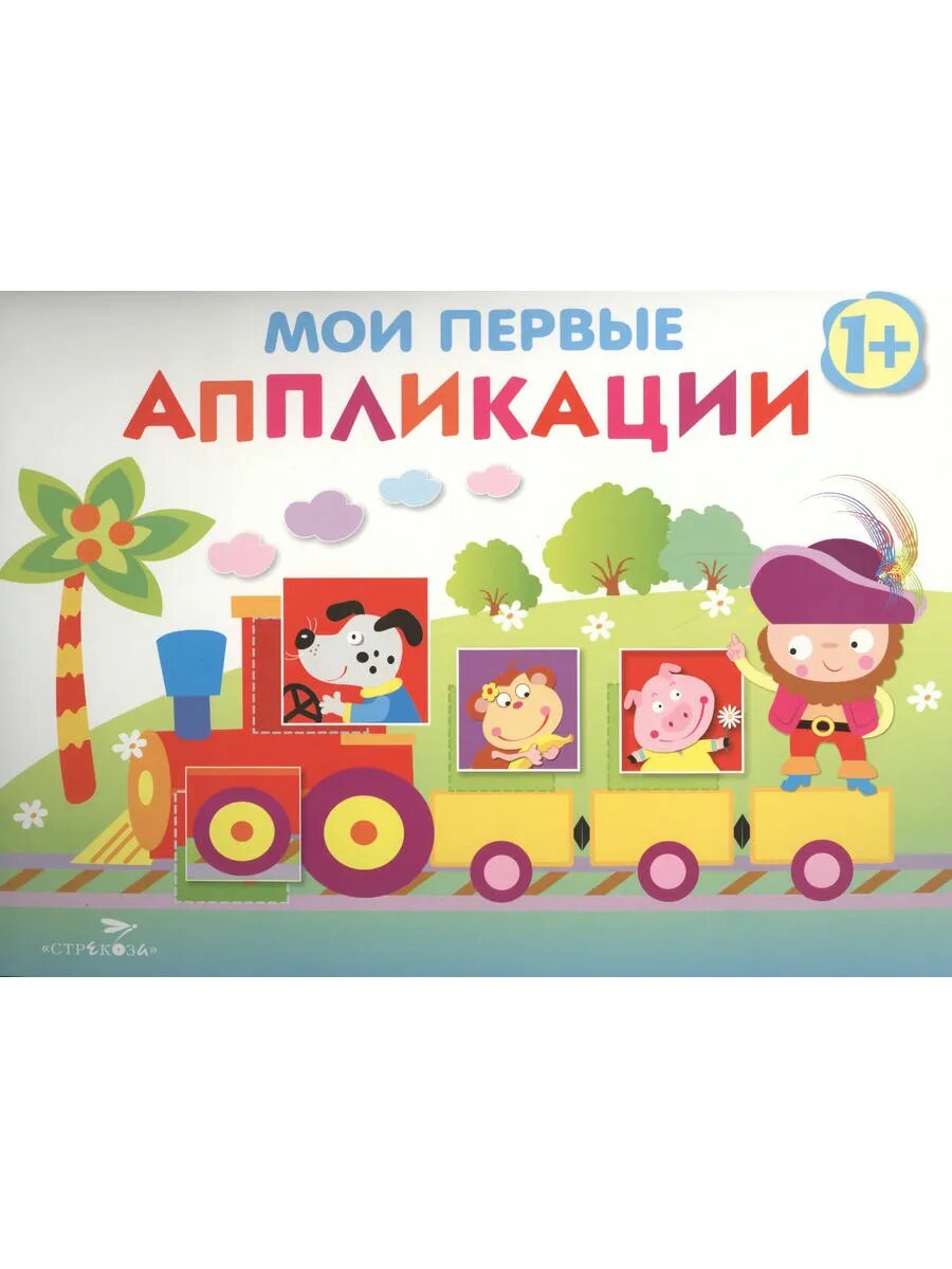Мои первые аппликации. Первое творчествоО. Вып.2