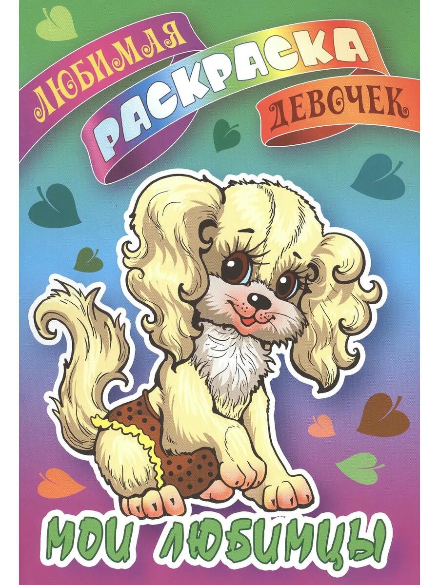 Мои любимцы