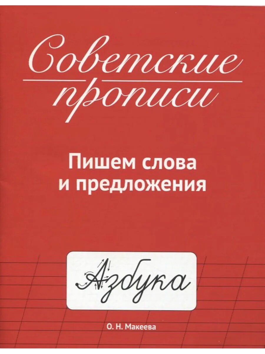 Советские прописи. Пишем слова И предложения