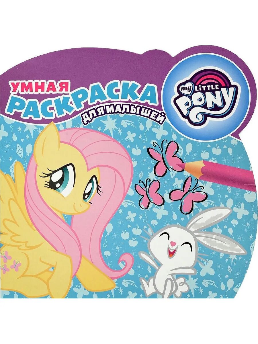 Мой маленький пони. РУМ № 1802. Умная раскраска для малышей