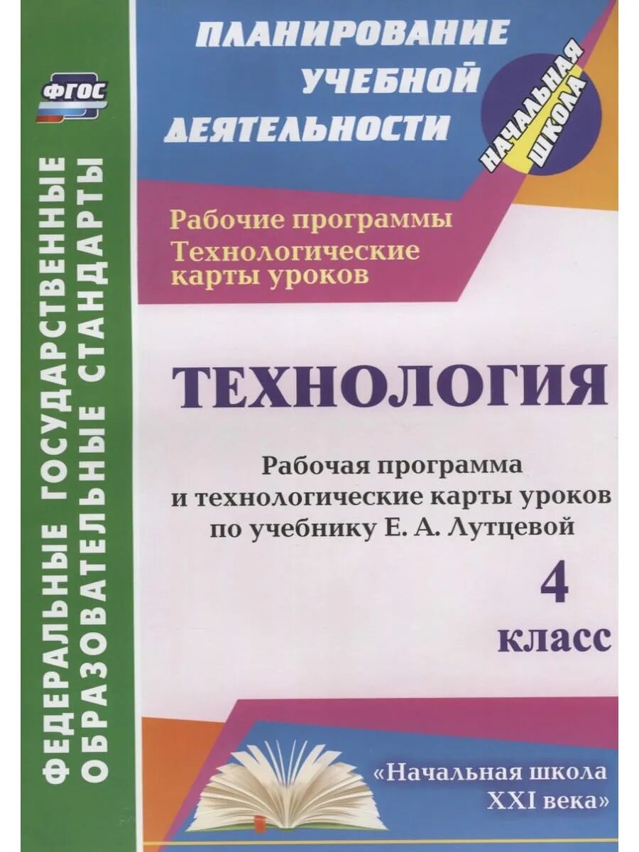 Технология. 4 класс. Рабочая программа и технологические кар