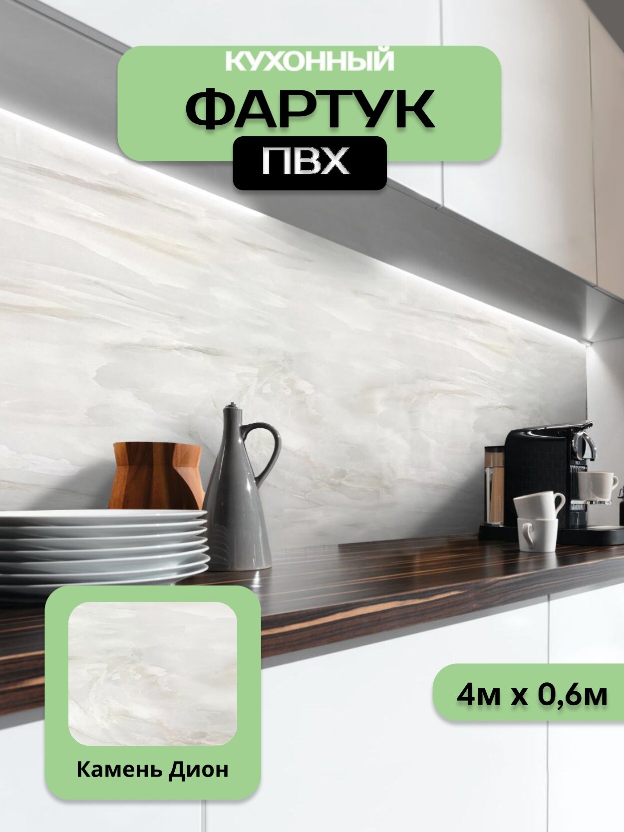 Кухонный фартук грин Торговый Дом, Камень Дион, ПВХ, 400 см х 60 см