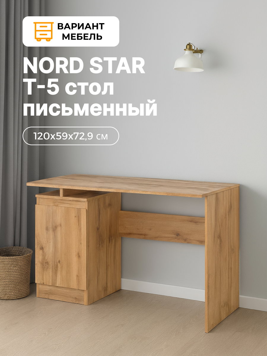 Стол письменный NORD STAR 5 дуб вотан