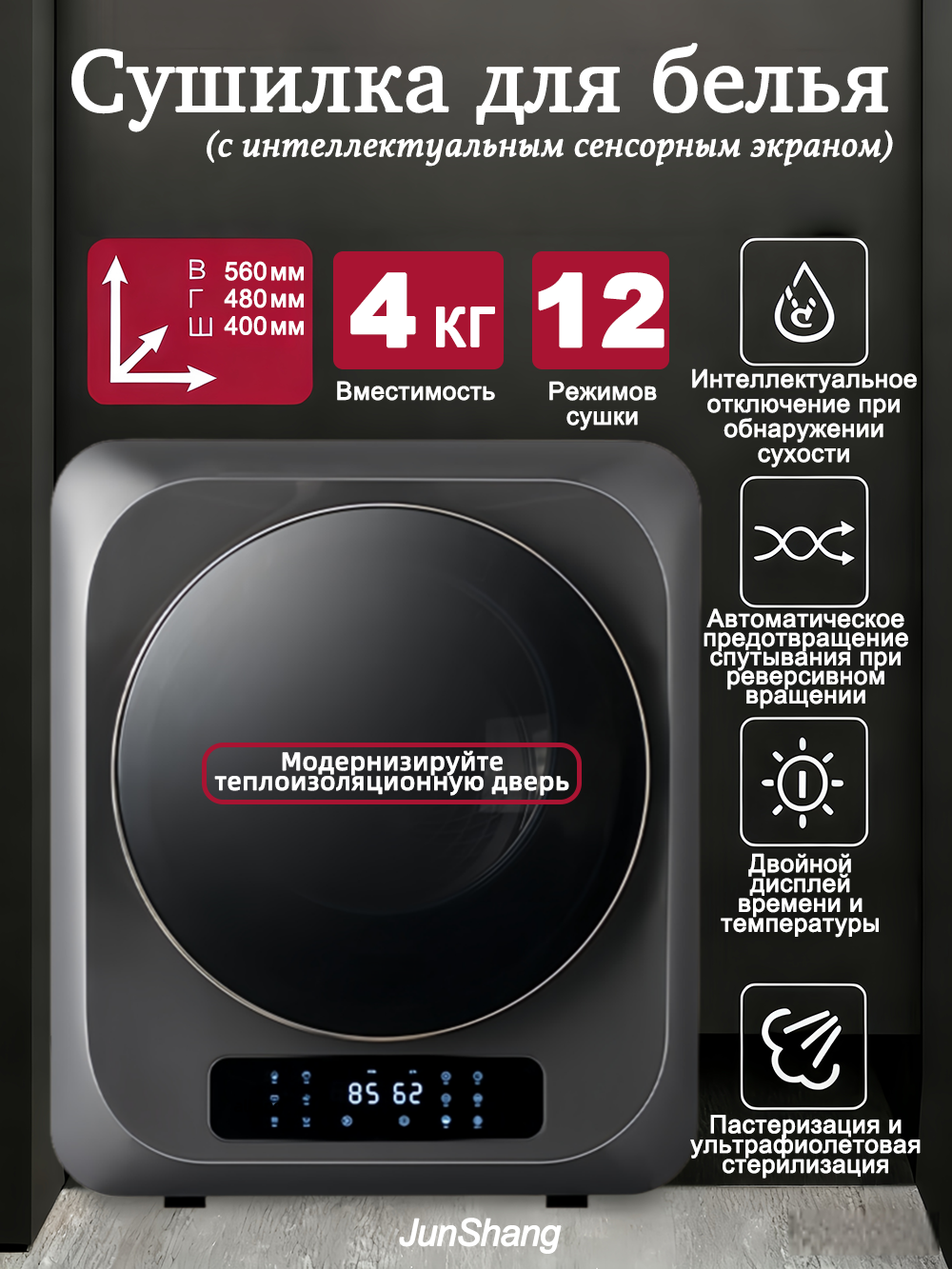 Сушилка для белья 48см Junshang, с самоочисткой, экономичная, 4кг одежды, с интеллектуальным сенсорным экраном