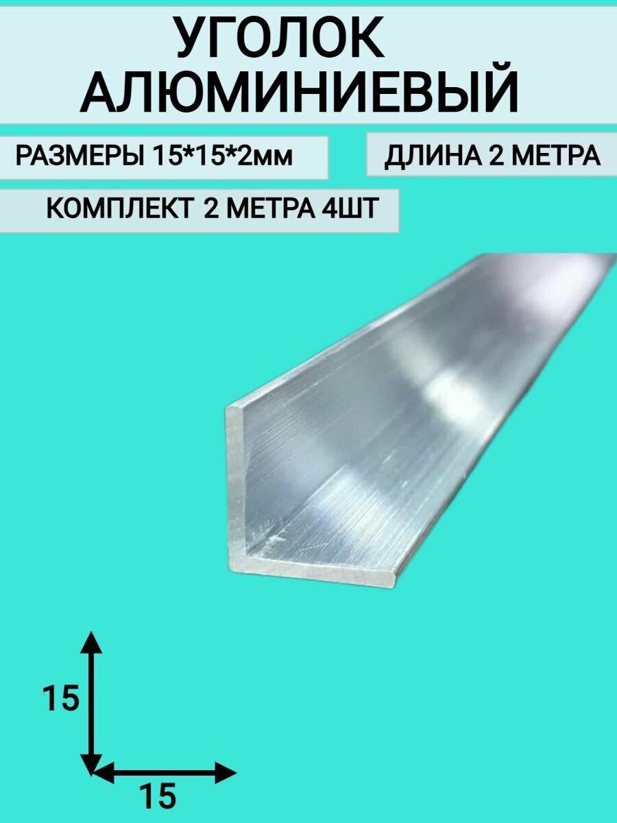 Уголок алюминиевый 15x15x1.5,2000 мм,2 метра,4шт