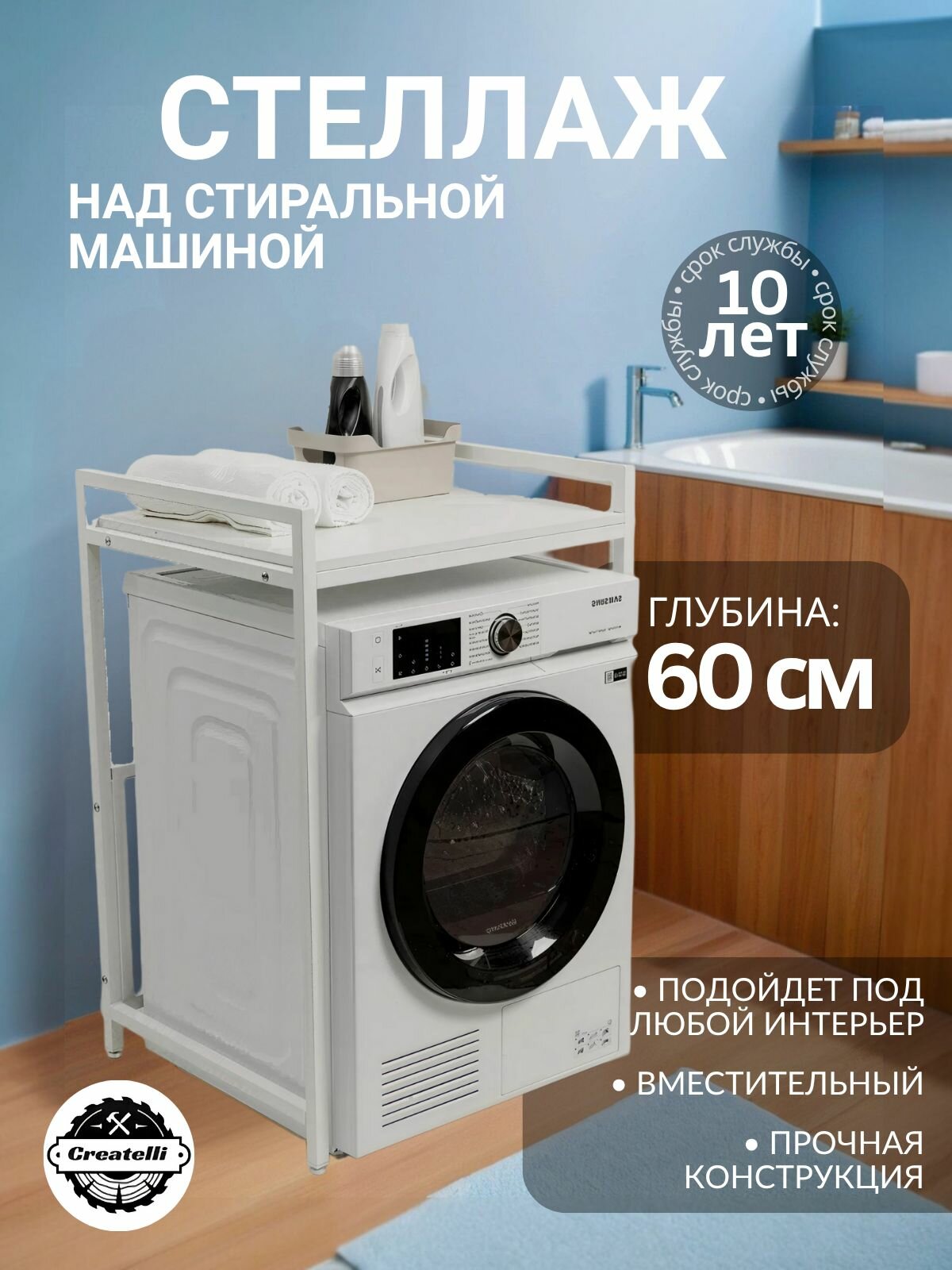 Стеллаж Createlli для стиральной машины в ванную напольный (60см)