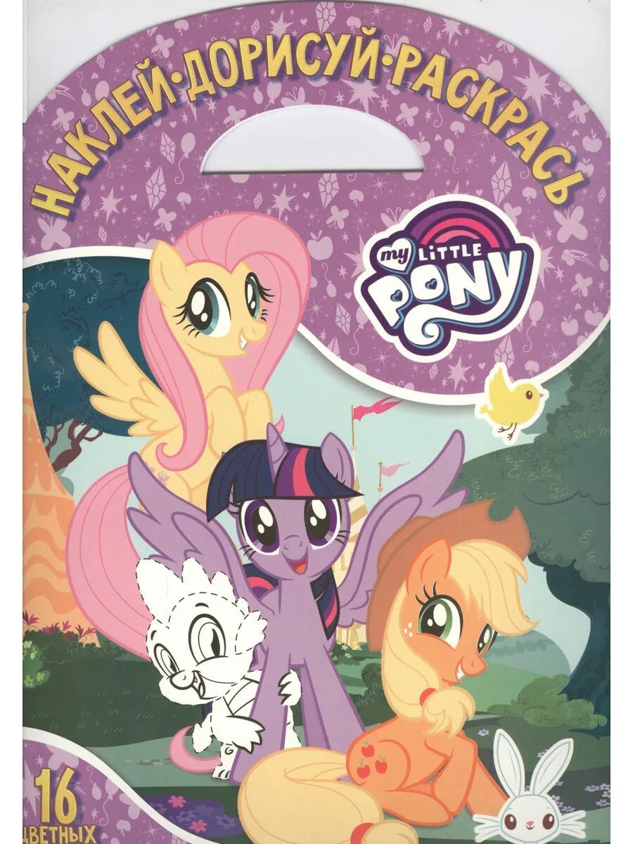Мой маленький пони. НДР № 1802. Наклей, дорисуй и раскрась
